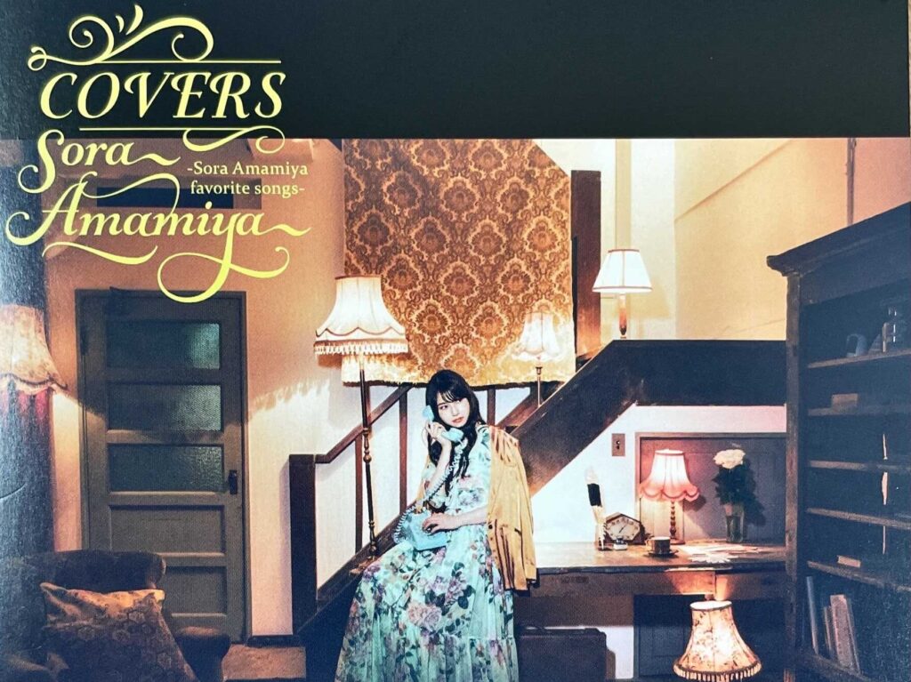 【雨宮天】『COVERS -Sora Amamiya favorite songs-』開封レビュー 天ちゃん初のカバーアルバム！ | タ ...