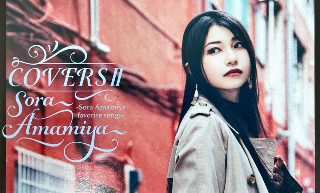 【雨宮天】『COVERSⅡ -Sora Amamiya favorite songs-』開封レビュー 天ちゃんのカバーアルバム第2弾！ | タ ...