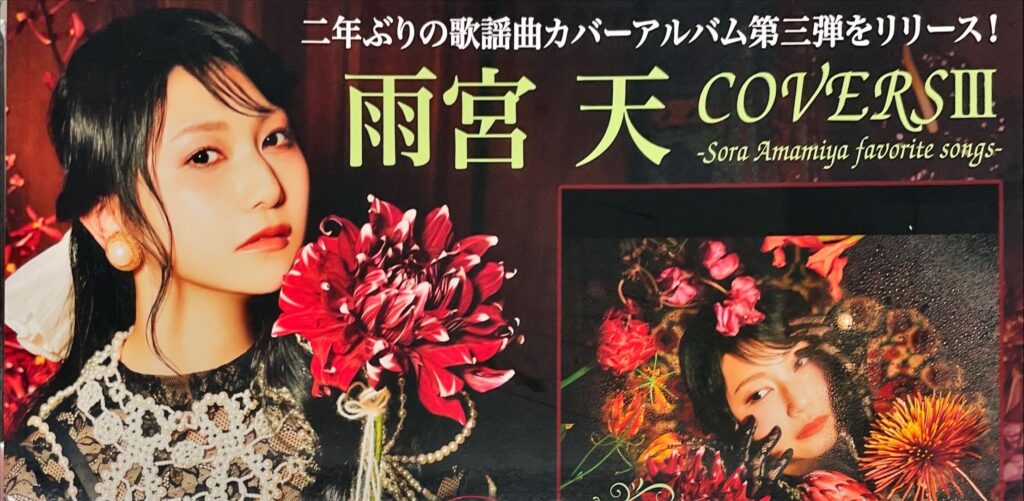 【雨宮天】『COVERSⅢ-Sora Amamiya favorite songs-』開封レビュー 2年ぶりのカバーアルバム第3弾！ | タ ...